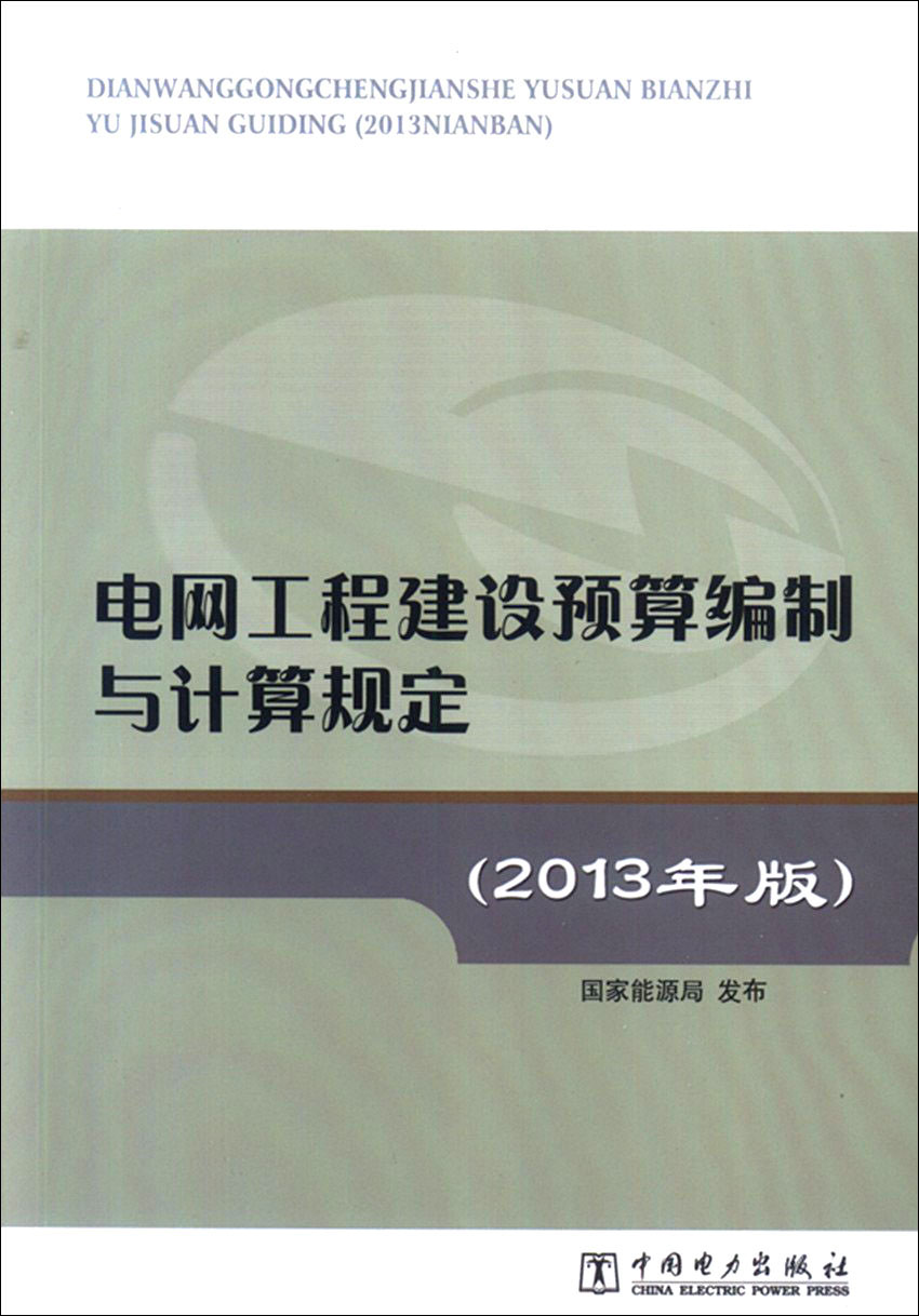 电网工程建设预算编制与计算规定(2013年版)