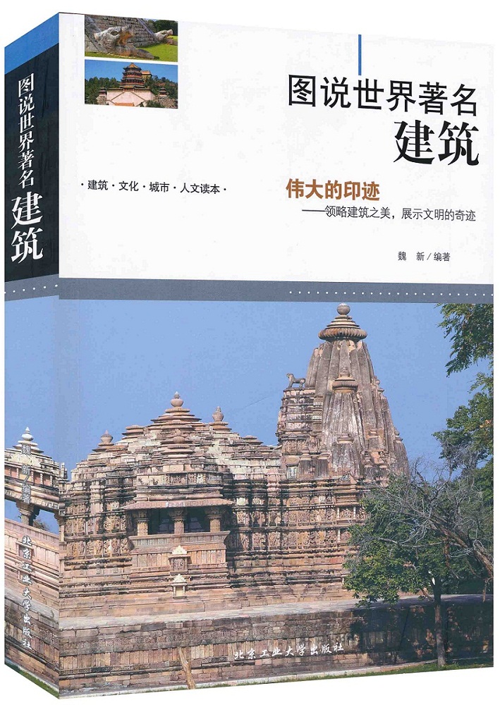 图说世界著名建筑魏新9787563944323