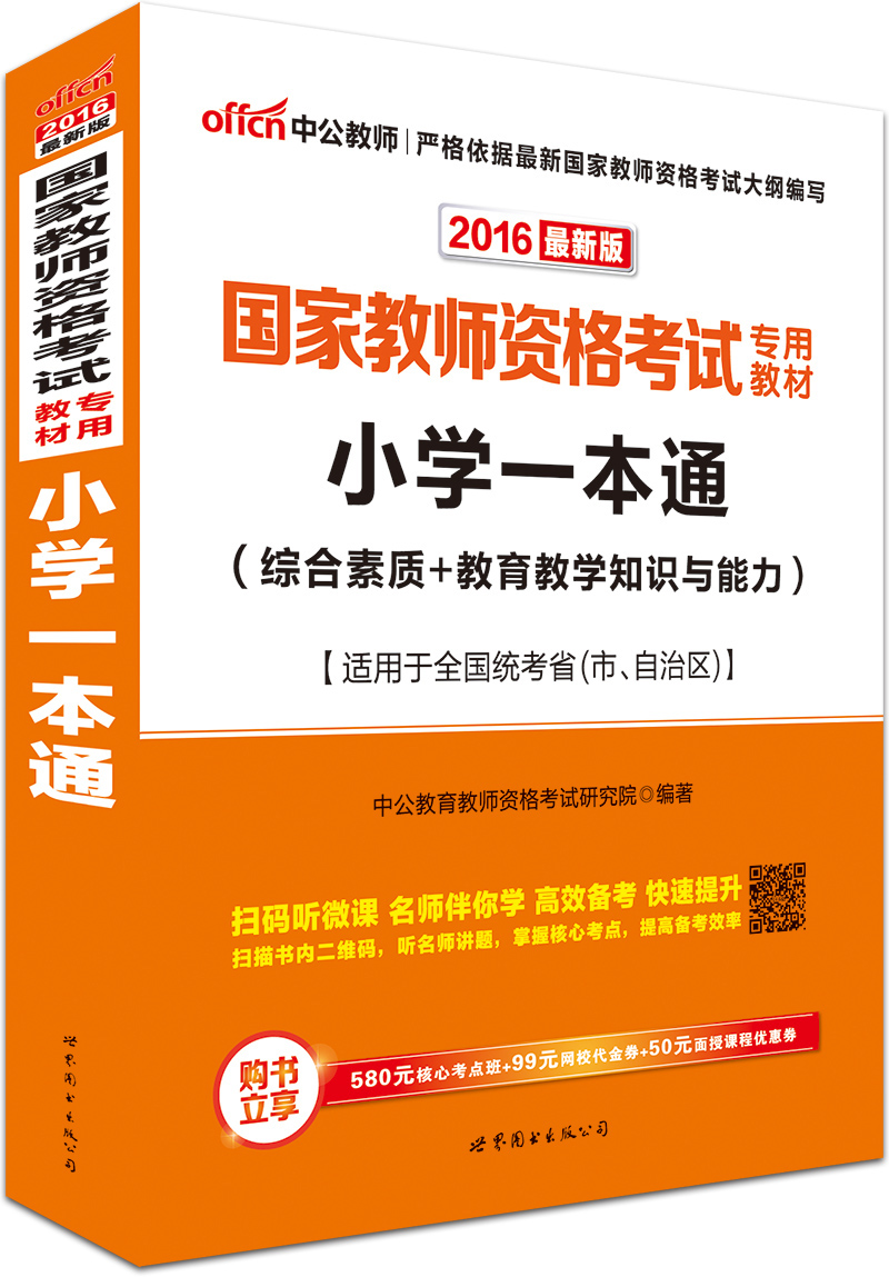 中公版·2016国家教师资格考试专用教材：小学一本通（综合素质+教育教学知识与能力）（二维码版）