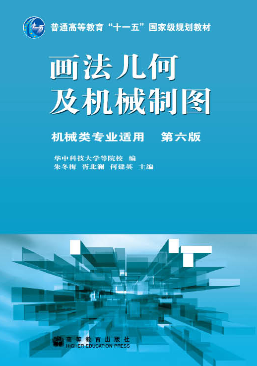 画法几何及机械制图（附光盘）