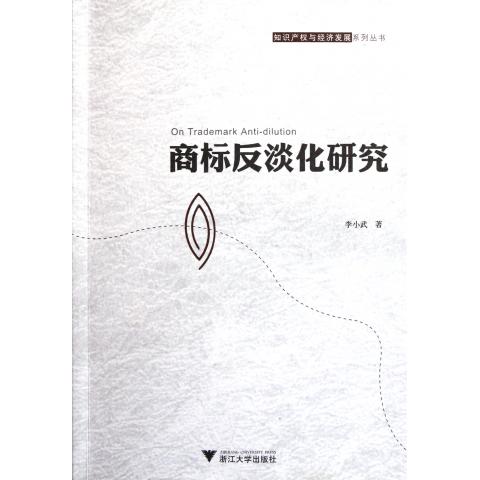 商标反淡化研究/知识产权与经济发展系列丛书