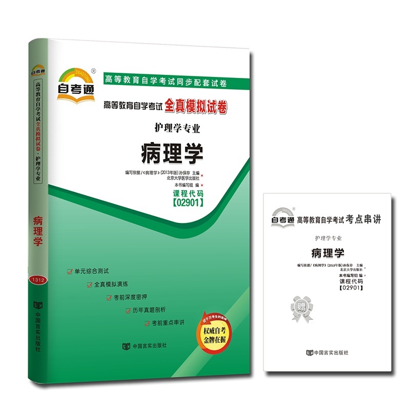 自考通 自考试卷 02901 2901 病理学 全真模拟试卷 附赠考点串讲