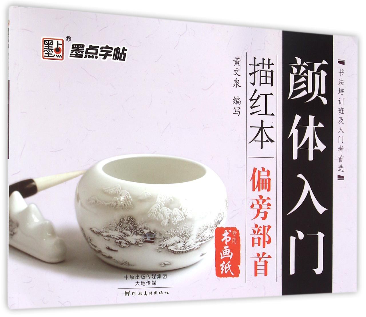颜体入门描红本(偏旁部首书画纸专用)