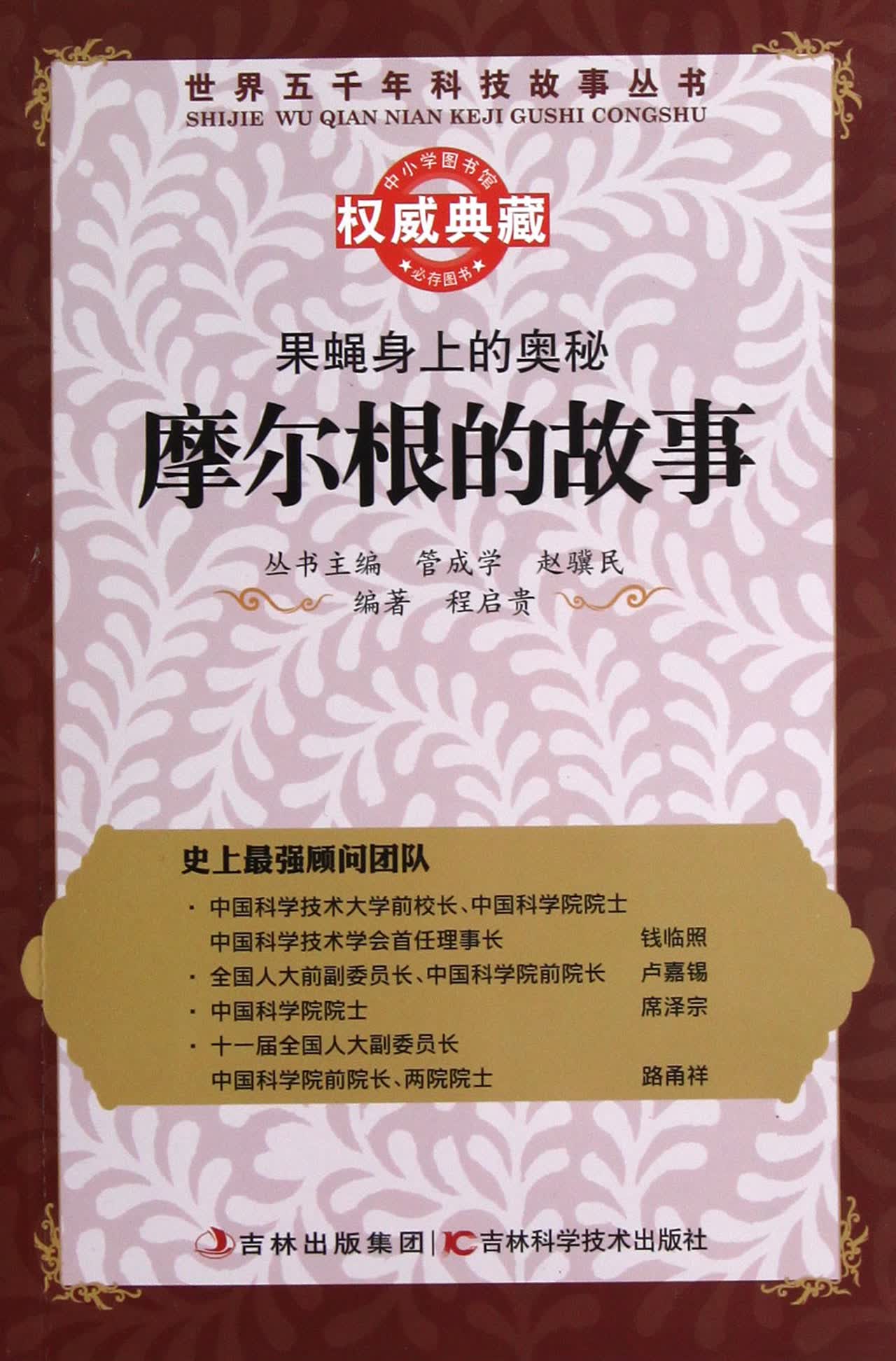 果蝇身上的奥秘(摩尔根的故事)/世界五千年科技故事丛书