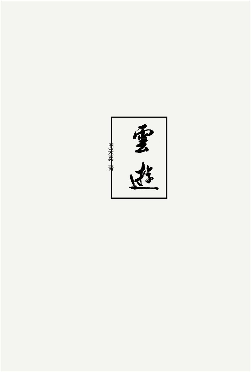 【D】**云游9787517036296