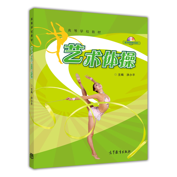 艺术体操/高等学校教材（附光盘1张）