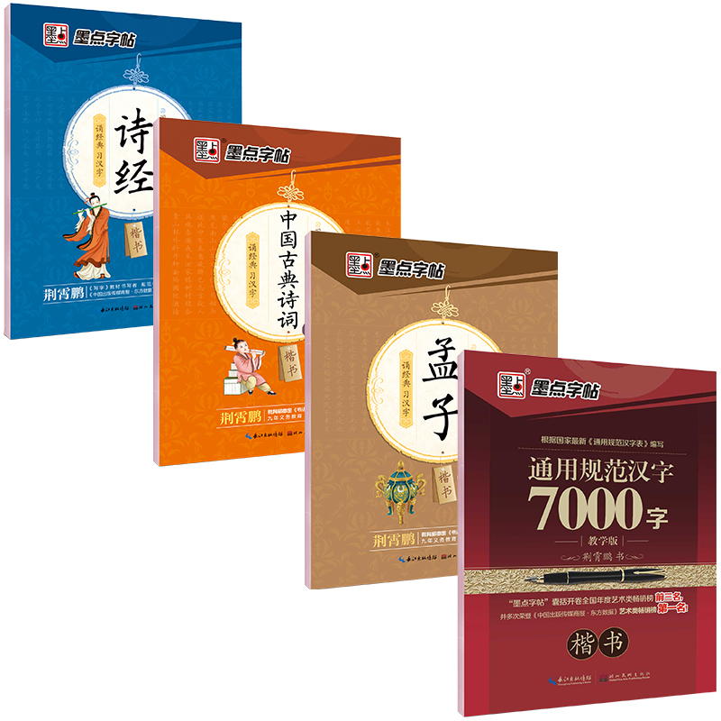 墨点字帖荆霄鹏国学硬笔钢笔字帖楷书套装：诗经+中国古典诗词+孟子+通用7000字楷书（套装共4册）