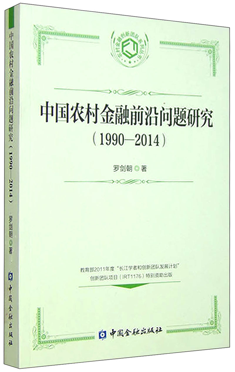 农村金融创新团队系列丛书：中国农村金融前沿问题研究（1990-2014）