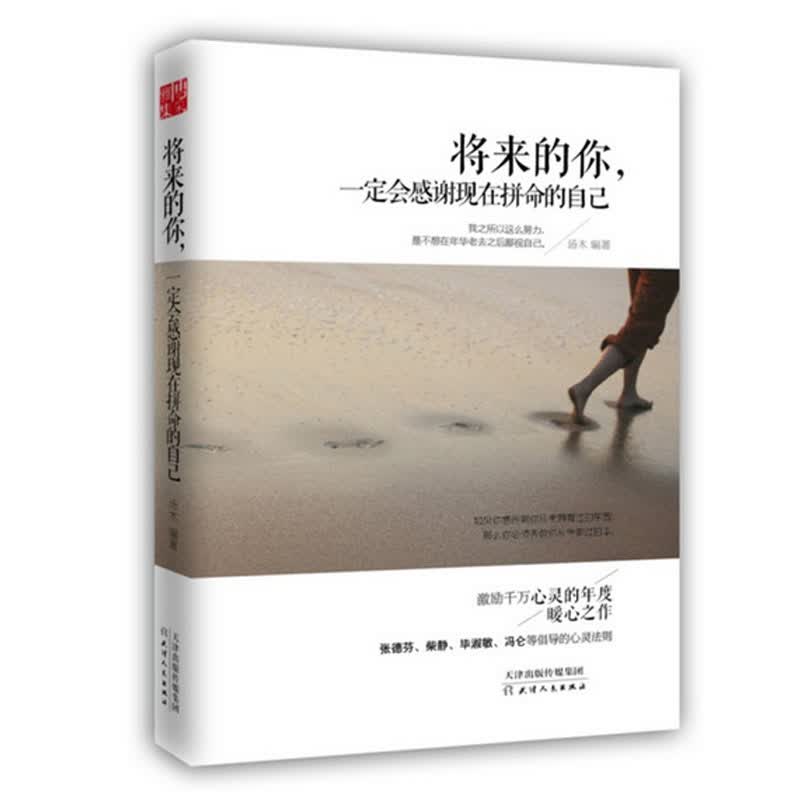 将来的你一定会感谢现在拼命的自己 汤木 汤木 青春励志 书籍