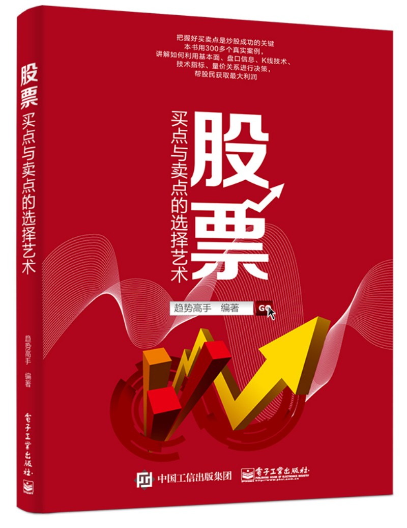 股票买点与卖点的选择艺术(博文视点出品)