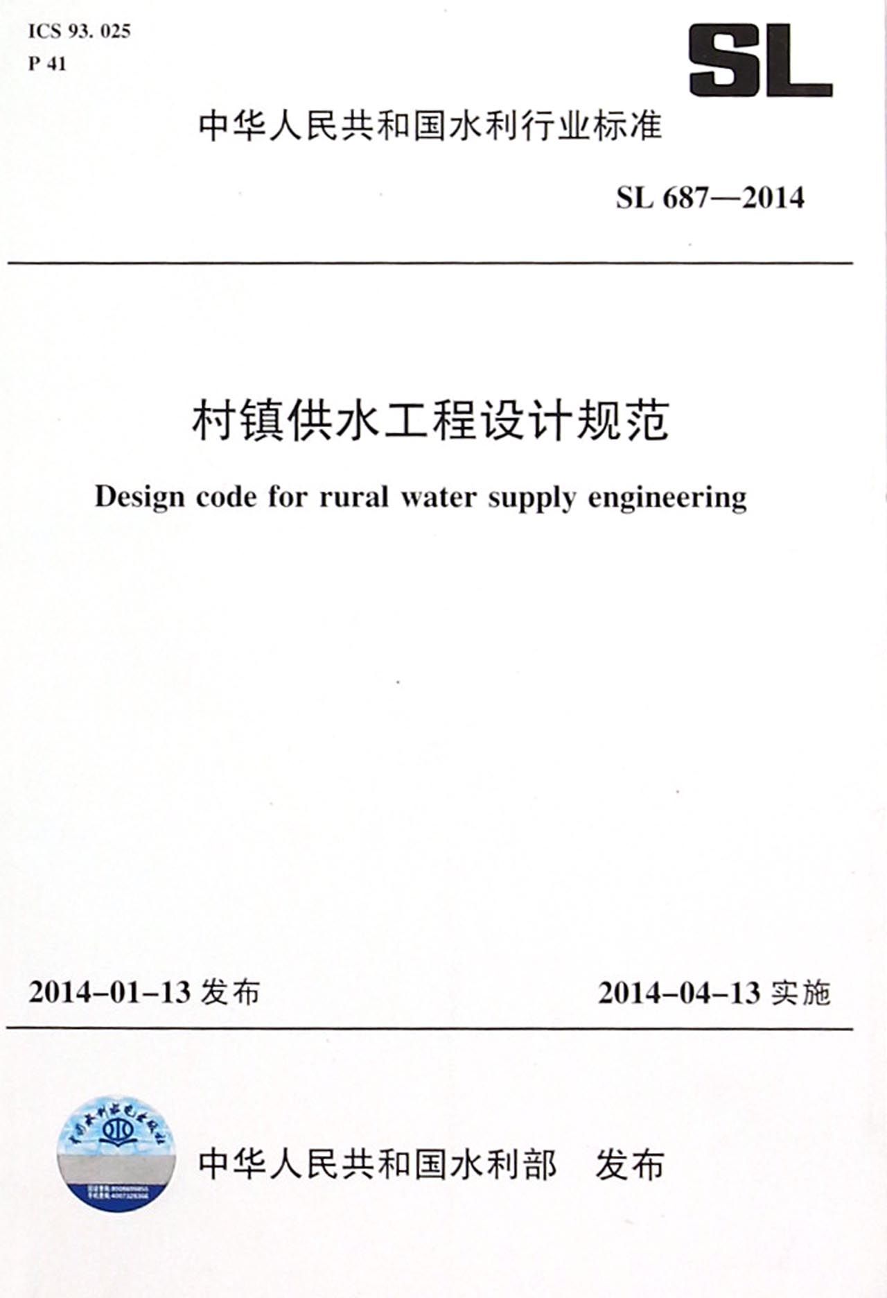 村镇供水工程设计规范(SL687-2014)/中华人民共和国水利行业标准