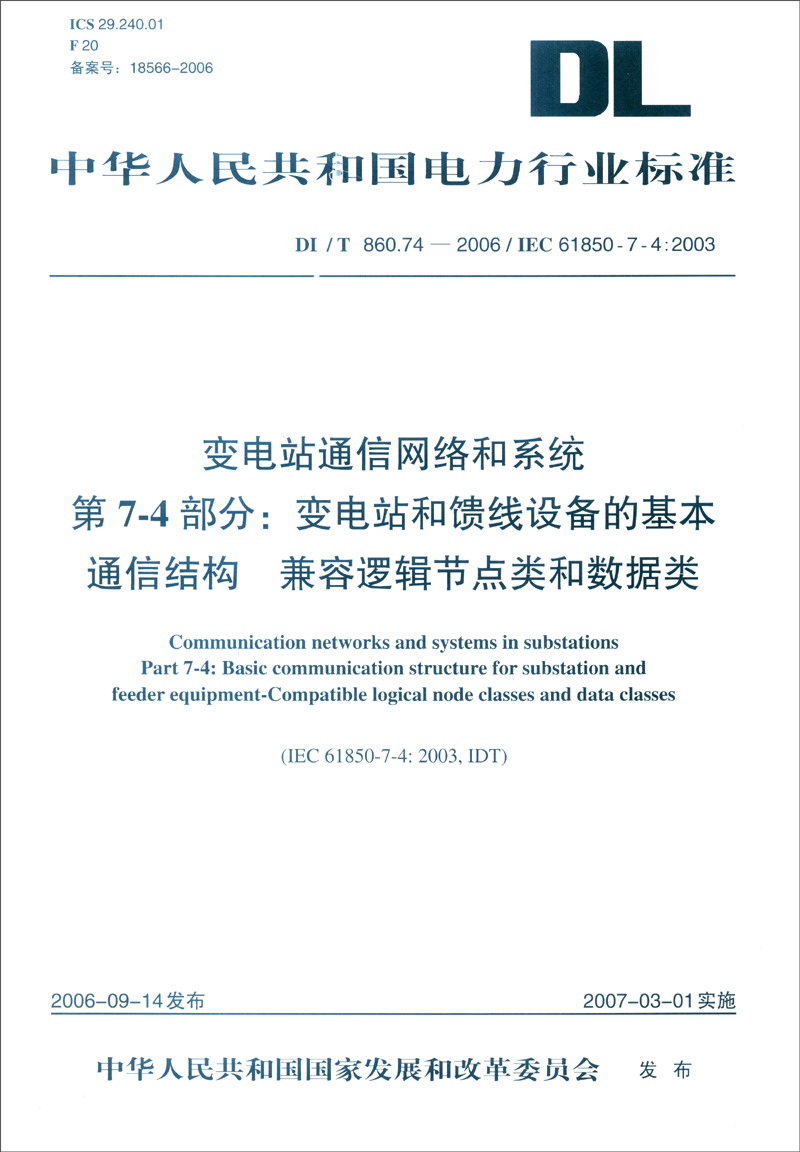 变电站通信网络和系统 第7-4部分：变电站和馈线设备基本通信结构 兼容逻辑节点类和数据类