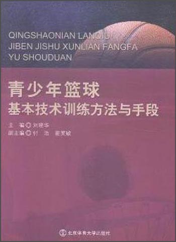 青少年篮球基本技术训练方法与手段