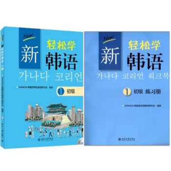 新轻松学韩语·初级1 +新轻松学韩语初级练习册1 共2本