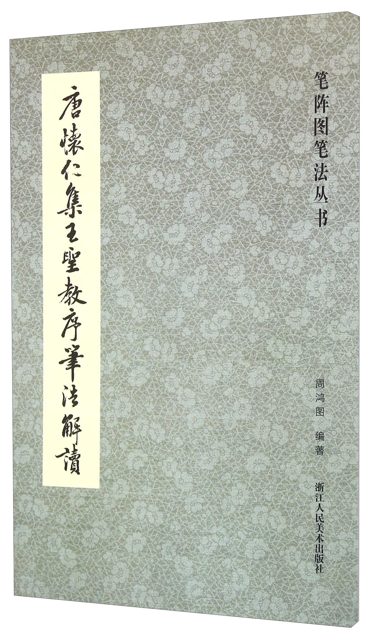笔阵图笔法丛书：唐怀仁集王圣教序笔法解读