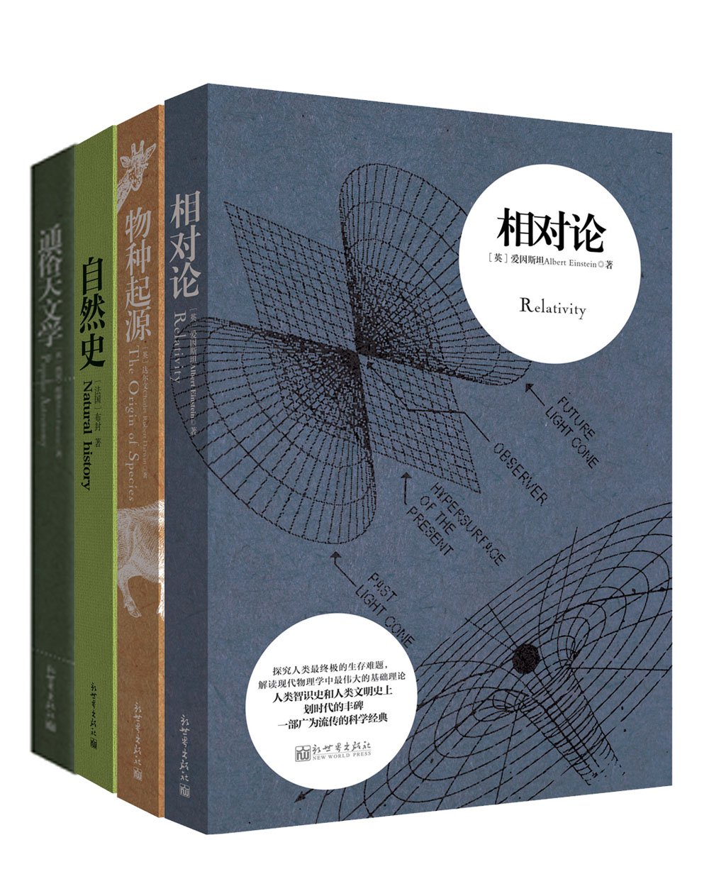 科学大师经典“烧脑”必读系列：相对论 物种起源 自然史 通俗天文学 （全四册套装）