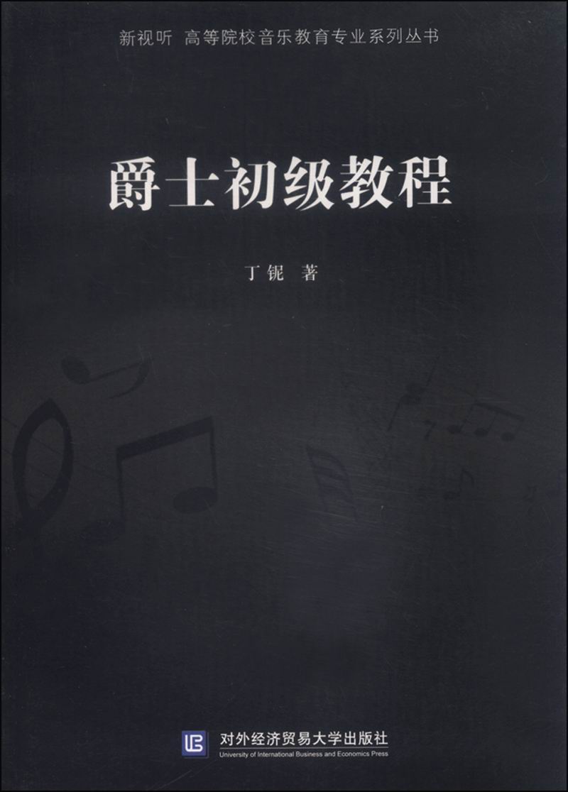 爵士初级教程