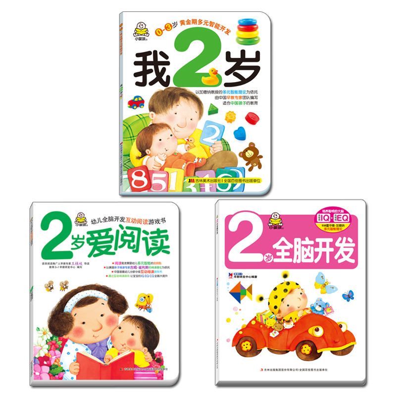 2岁爱阅读（套装共3册）2岁智力全脑开发互动阅读游戏童书