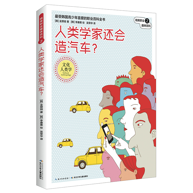 受韩国青少年喜爱的职业百科全书：人类学家还会造汽车【彩绘】9787556036042长江少年~~（