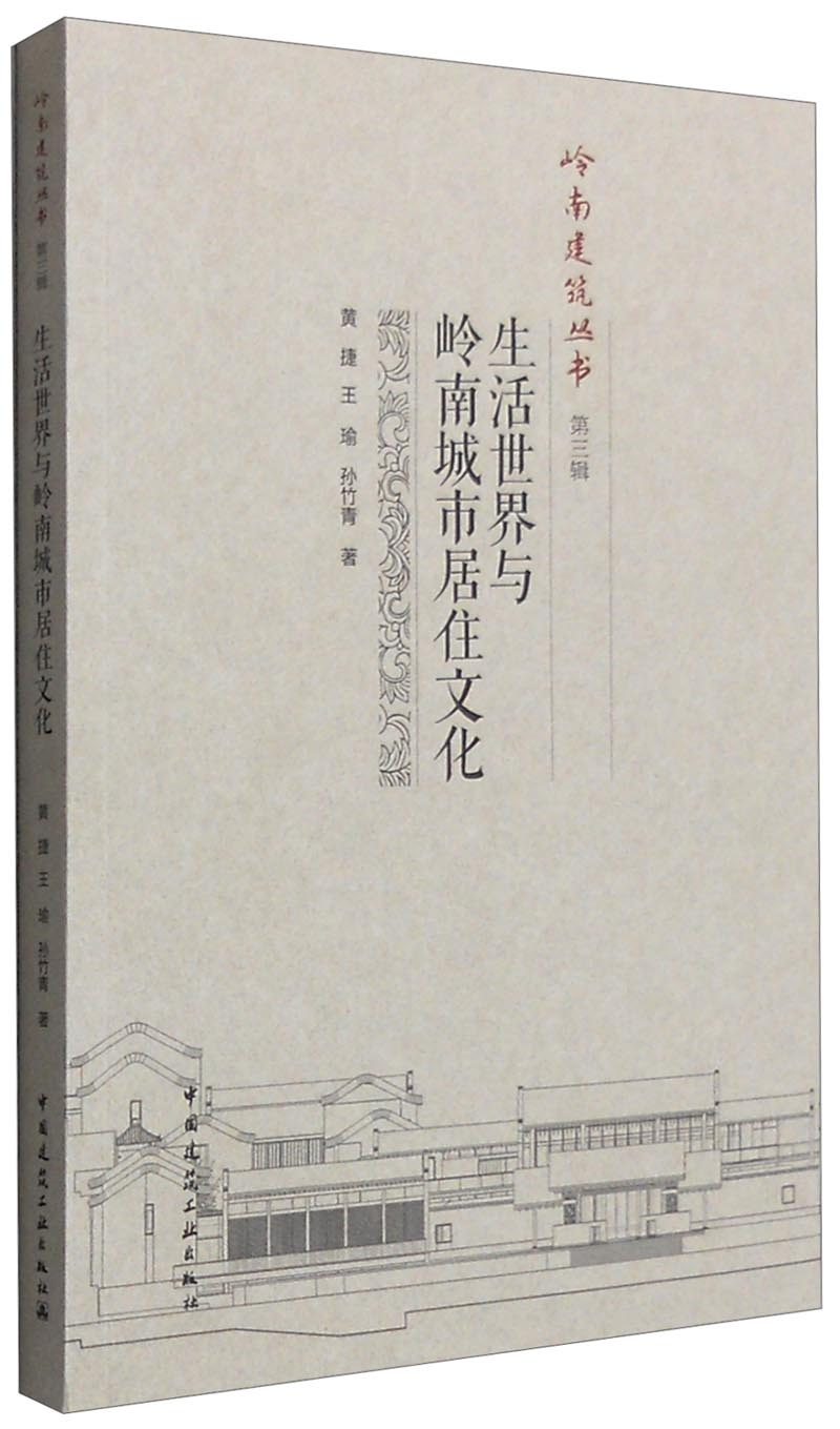 岭南建筑丛书（第三辑）：生活世界与岭南城市居住文化