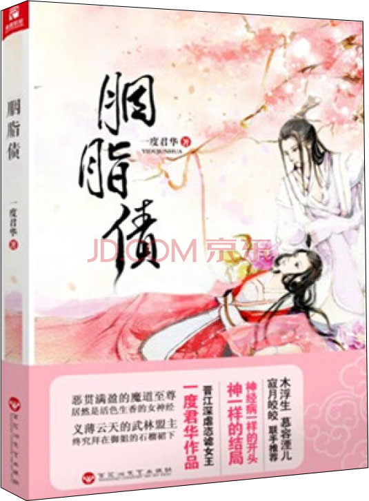 胭脂债