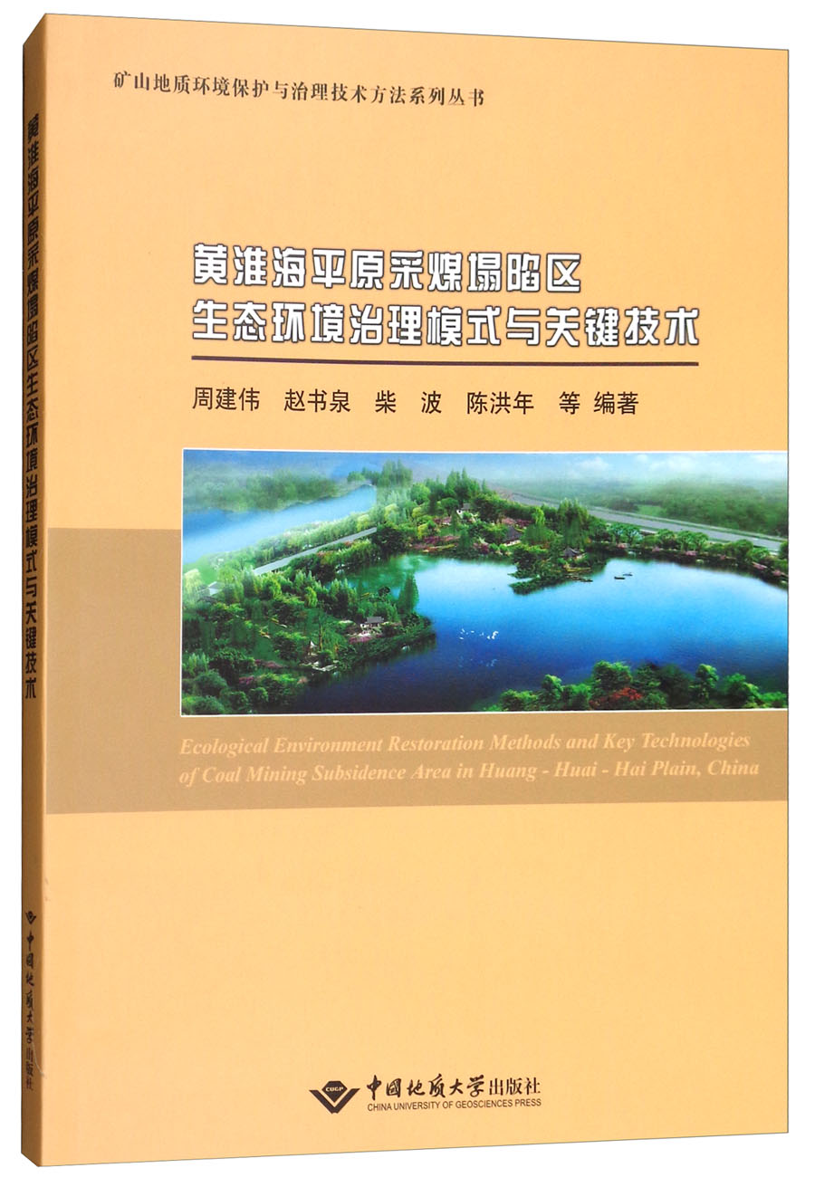 黄淮海平原采煤塌陷区生态环境治理模式与关键技术/矿山地质环境保护与治理技术方法系列丛书