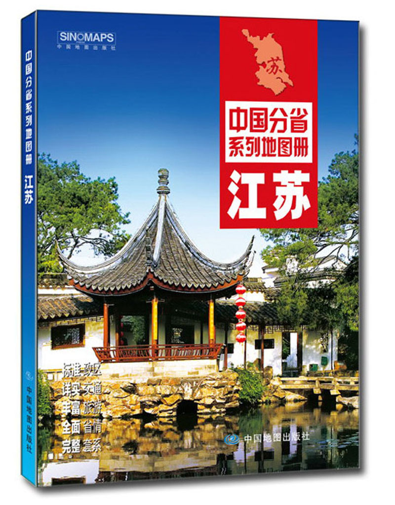 2017年 江苏/中国分省系列地图册