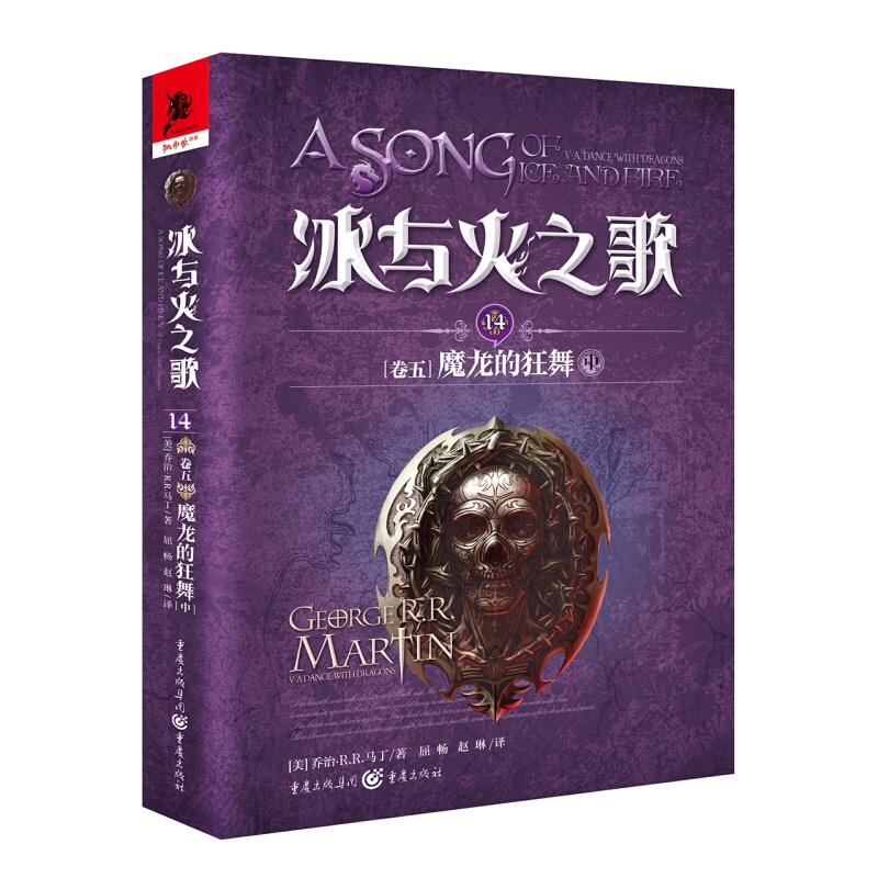 冰与火之歌14 [卷五] 魔龙的狂舞（中）