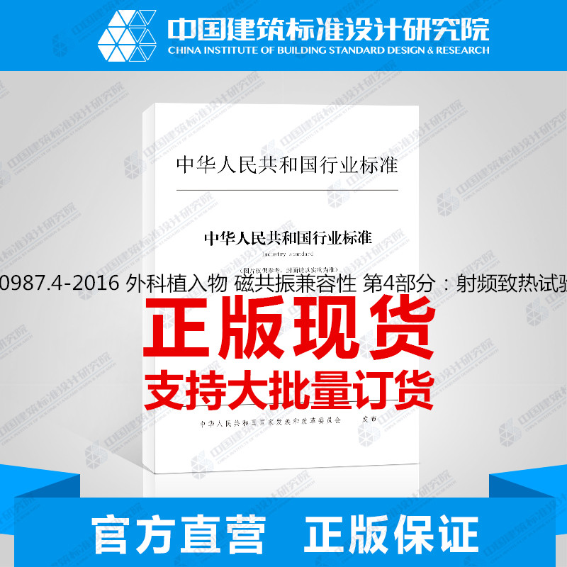 YY/T 0987.4-2016 外科植入物 磁共振兼容性 第4部分：射频致热试验方法