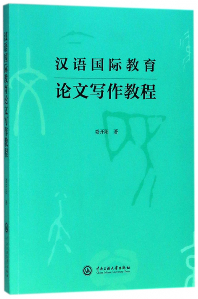 汉语国际教育论文写作教程