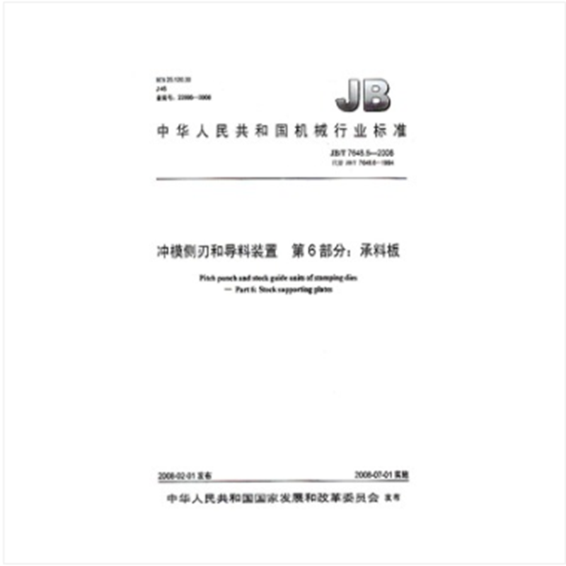 JB/T 7648.6-2008 冲模侧刃和导料装置第6部分：承料板