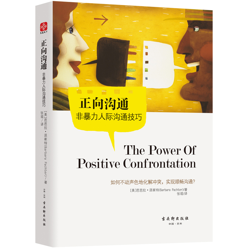 正向沟通：非人际沟通技巧 励志与成功 [美]芭芭拉?派崔特 著，文通天下 出品 古吴轩出版社 978