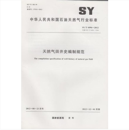 SY/T 6096-2012 天然气田井史编制规范