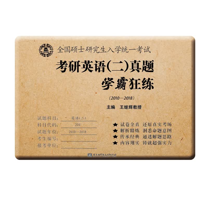 王继辉考研英语刷真题 2019考研英语（二）真题学霸狂练(2010-2018)