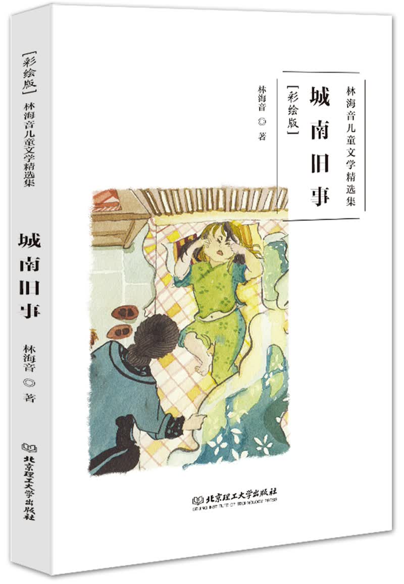 林海音儿童文学精选集（彩绘版）：城南旧事