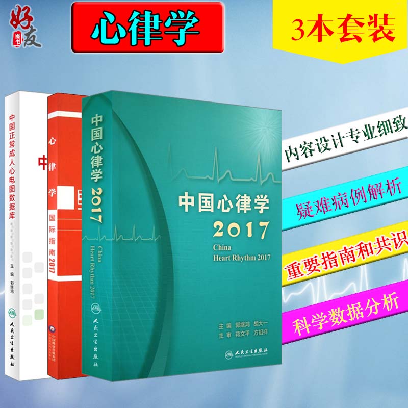 中国心律学2017+心律学国际指南2017+中国正常成人心电图数据库 3本套装 心律学指南