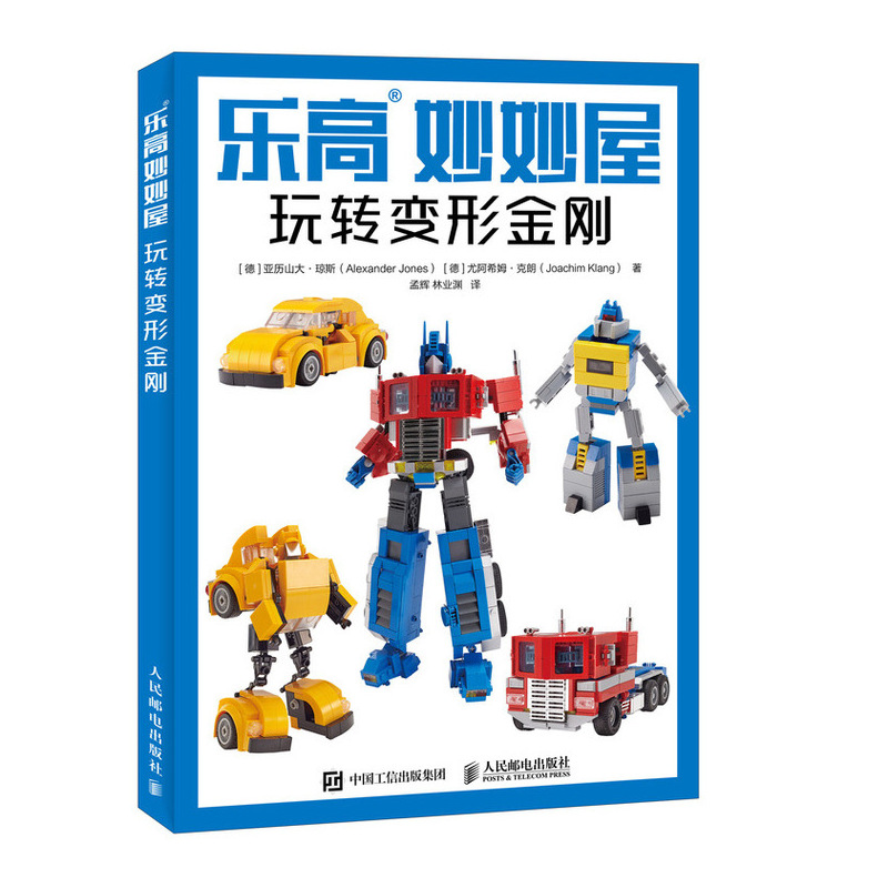 乐高妙妙屋：玩转变形金刚（异步图书出品）