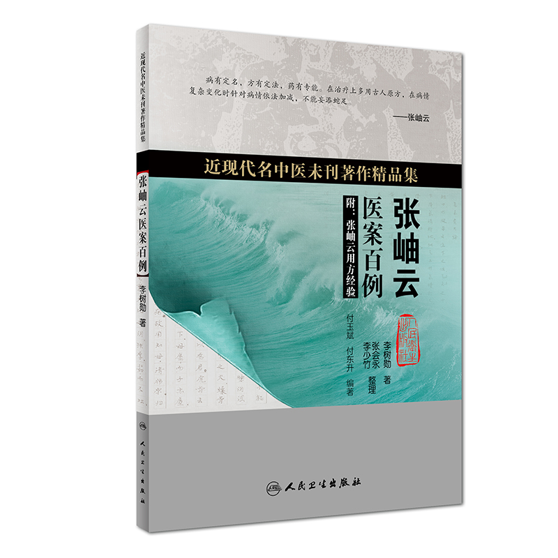 近现代名中医未刊著作精品集：张岫云医案百例