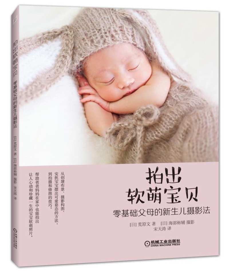 拍出软萌宝贝 零基础父母的新生儿摄影法 摄影类书籍 生儿摄影法