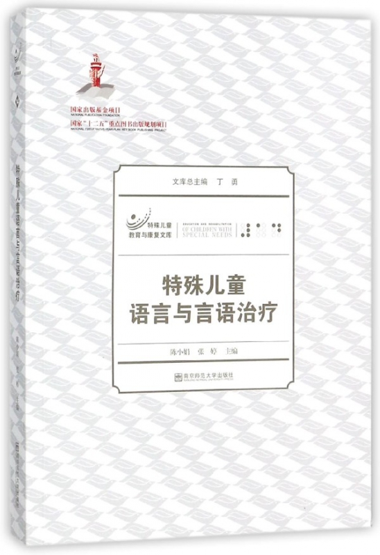 特殊儿童语言与言语治疗/特殊儿童教育与康复文库