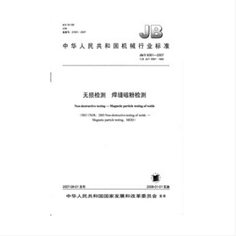 JB/T 6061-2007无损检测 焊缝磁粉检测