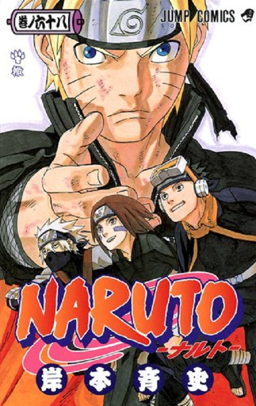 火影忍者 68 日文原版 NARUTO ナルト 68 岸本齐史 集英社 日本漫画