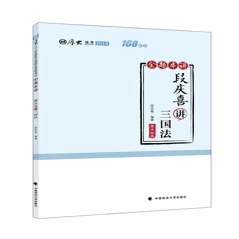 备考2019司法考试 2018司法考试国家法律职业资格考试厚大讲义168金题串讲 段庆喜讲三国法