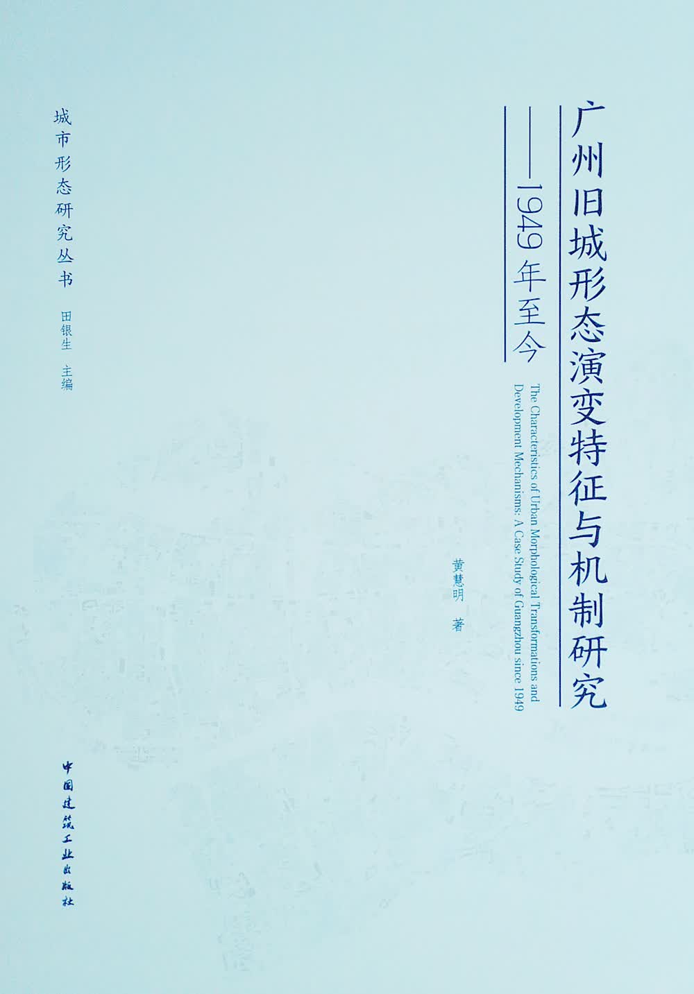 广州旧城形态演变特征与机制研究——1949年至今