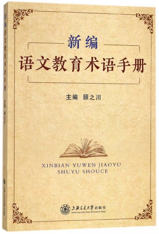 新编语文教育术语手册
