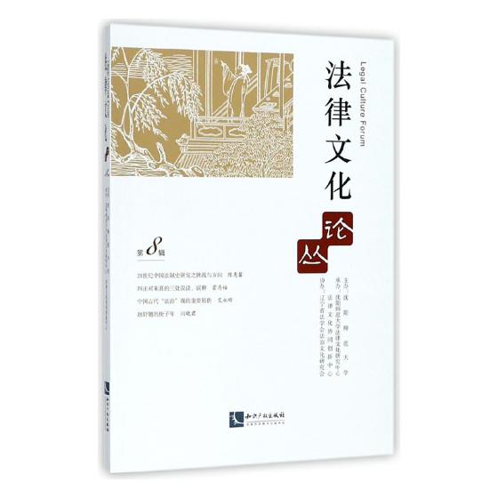 法律文化论丛（第8辑）/书籍/法律/法学文集