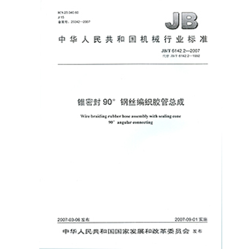 JB/T 6142.2-2007 锥密封90°钢丝编织胶管总成