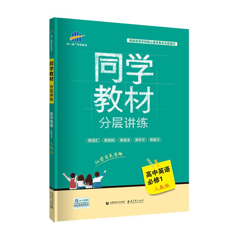 五三 同学教材分层讲练 高中英语 必修1 人教版 曲一线科学备考（2019）