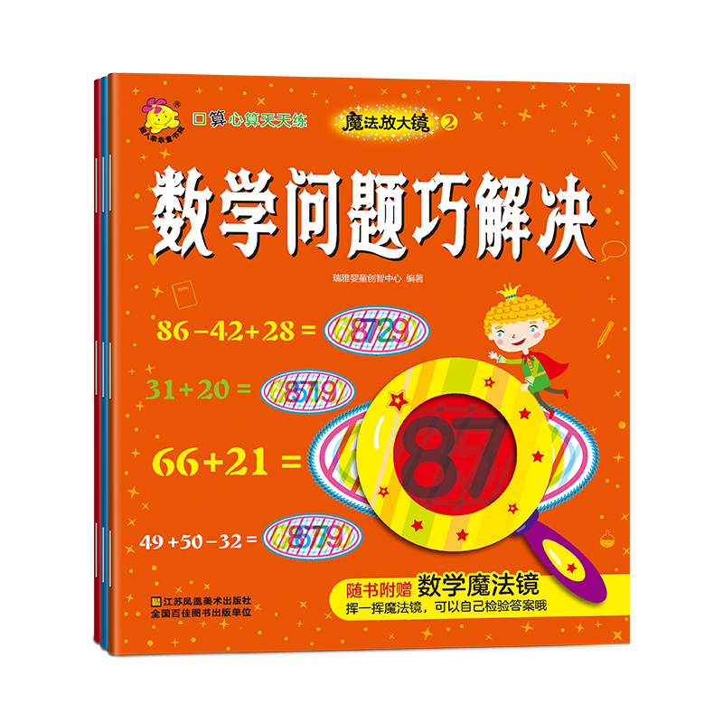 口算心算天天练·魔法放大镜2：加减法进阶+口算心算速算+数学问题巧解决（套装共3册）