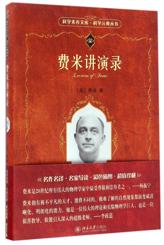 费米讲演录/科学元典丛书/科学素养文库